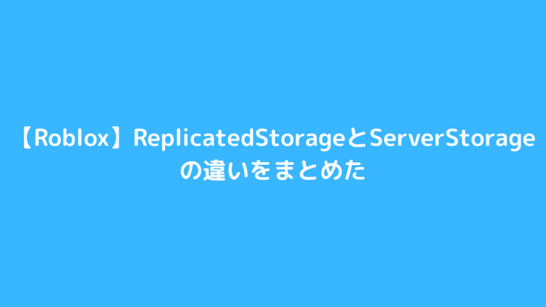 【Roblox】ReplicatedStorageとServerStorageの違いをまとめた | 技術ブログ